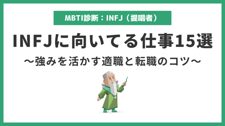 INFJ（提唱者）に向いてる仕事15選｜強みを活かす適職の見つけ方 | 転職マガジン