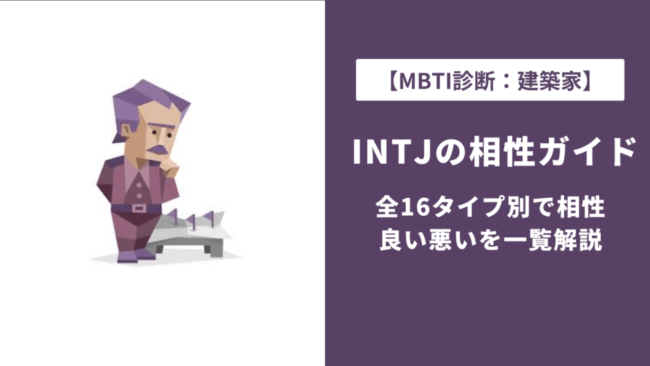 INTJ相性ランキング【全16タイプ一覧】恋愛・仕事・友達の相性を徹底解説 | 転職マガジン